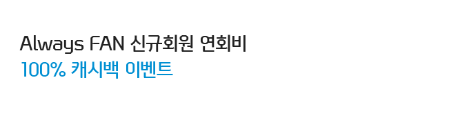 [개인] 진행중인 이벤트 / 지난이벤트(event)(상세보기 - Always FAN 카드 이벤트!) - 신한카드