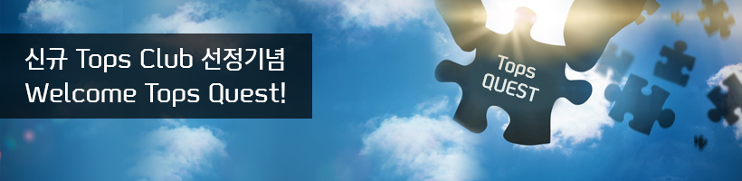 진행중인 이벤트/지난 이벤트(event)(상세보기 - 신규 Tops Club 선정기념 Welcome Tops Quest ...