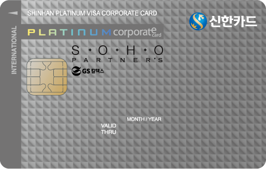 CORPORATE 카드(신한 SOHO PARTNERS) | 신한카드 법인