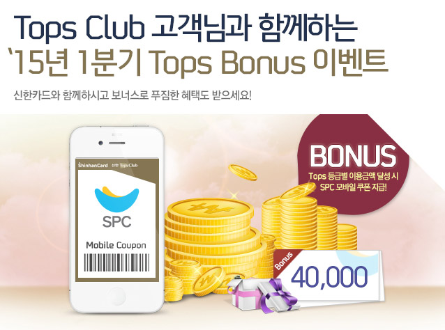 진행중인 이벤트/지난 이벤트(상세보기 - Tops Club 고객님과 함께하는 `15년 1분기 Tops Bonus 이벤트 ...