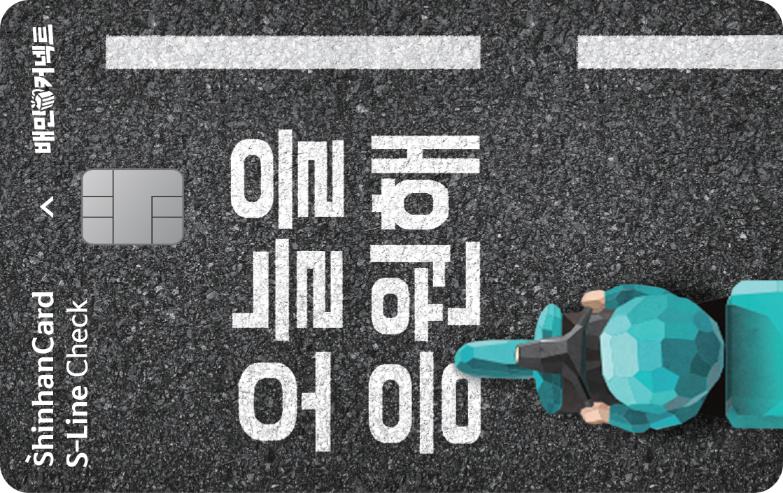 신한카드 S-Line 체크(배민커넥트)