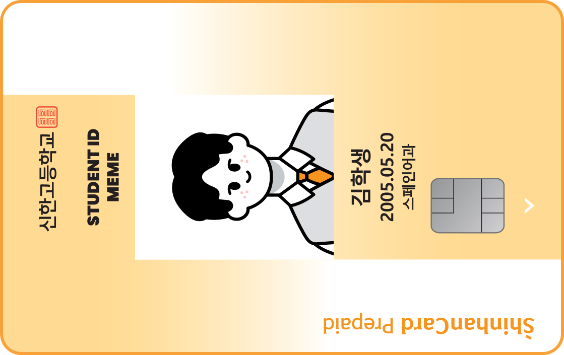 대전대신고등학교 신한 Meme(밈) 학생증 카드